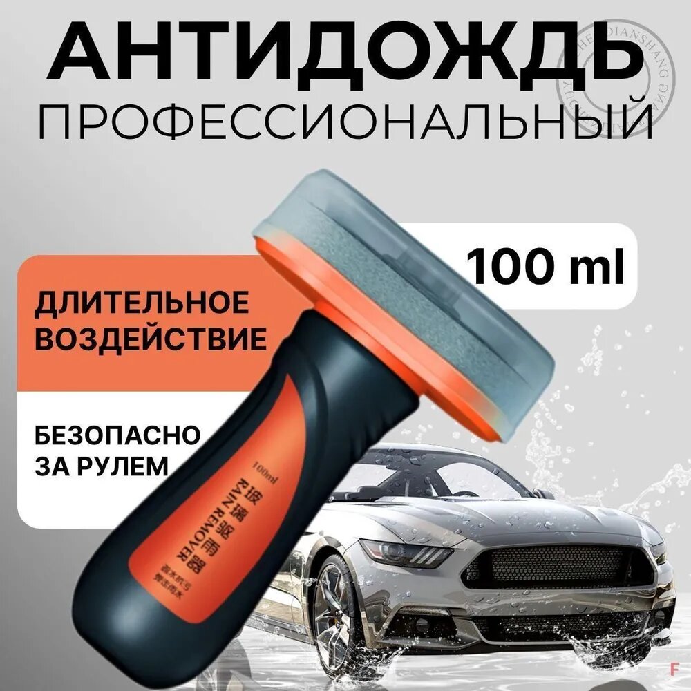 Антидождь, 100 мл, 1 шт.