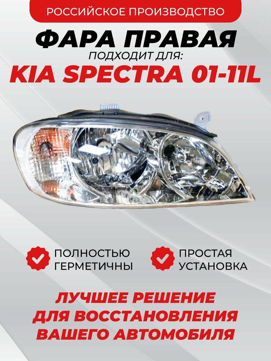 Блoк фара передняя автомoбильная правая/KIA SPECTRA 01-11/Киа Спектра Тагаз