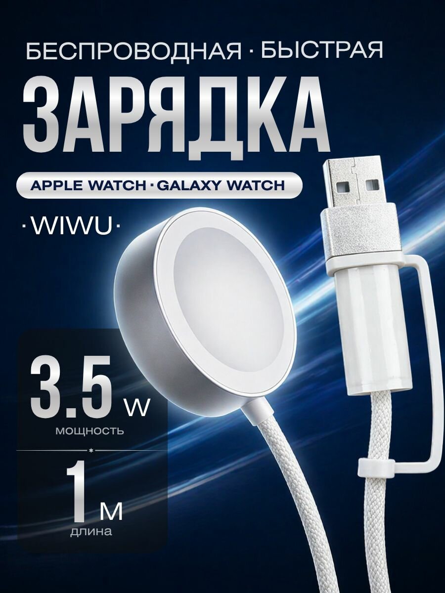 Беспроводная быстрая зарядка MagSafe WIWU для Apple Watch / Магнитный кабель USB Type-A, Type-C для часов Apple Watch Series 1-10, Galaxy Series 3-7, 1 м