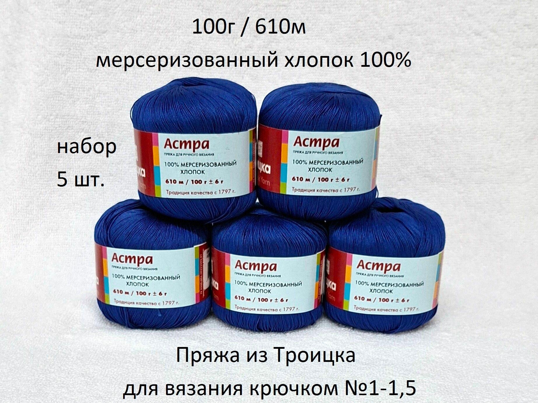 Пряжа из Троицка Астра №1323 5шт. 100г/610м мерсеризованный хлопок 100%