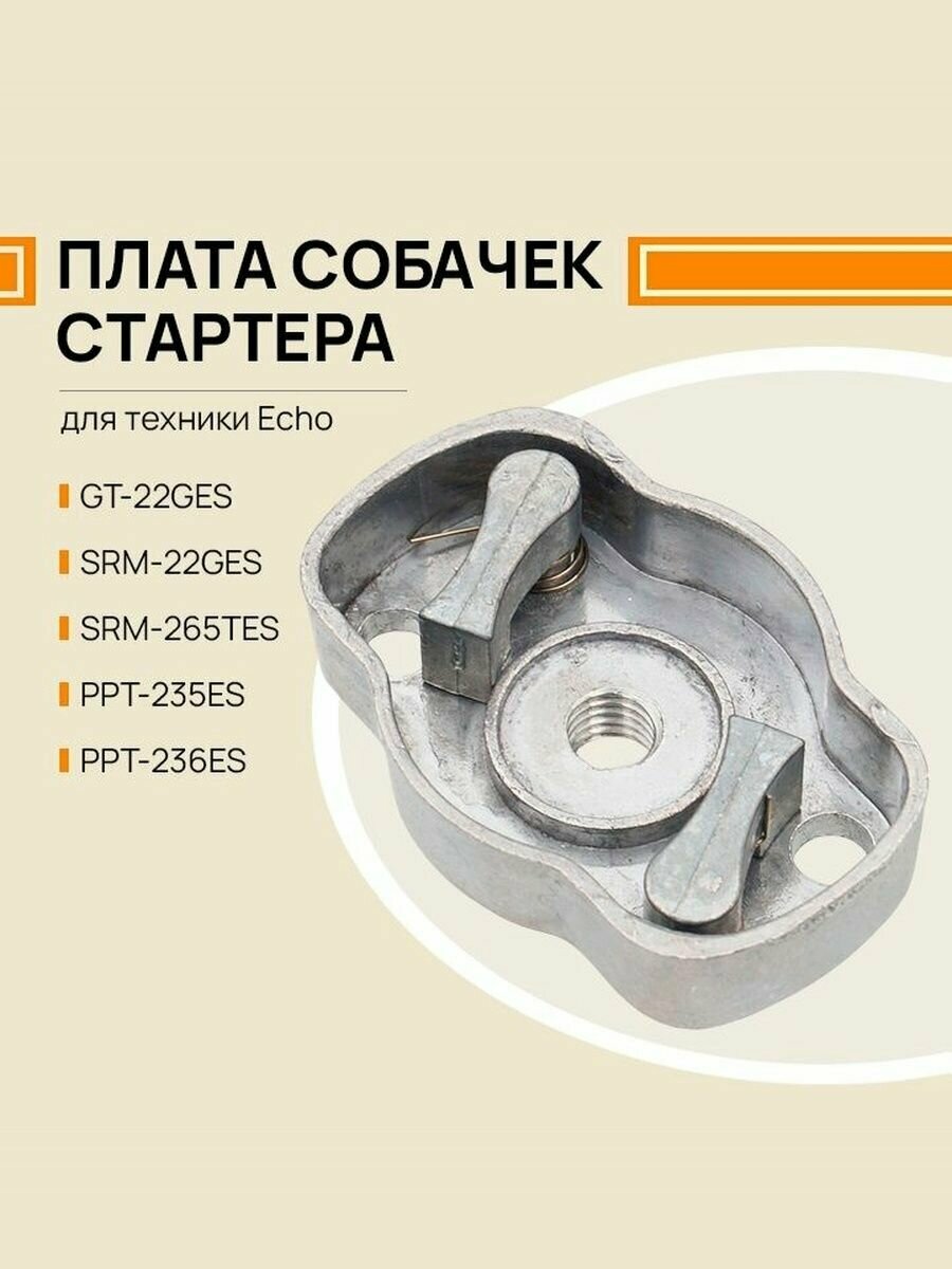 Плата собачек стартера Echo GT-22GES, SRM-22GES, SRM-265TES / PPT-235ES, PPT-236ES