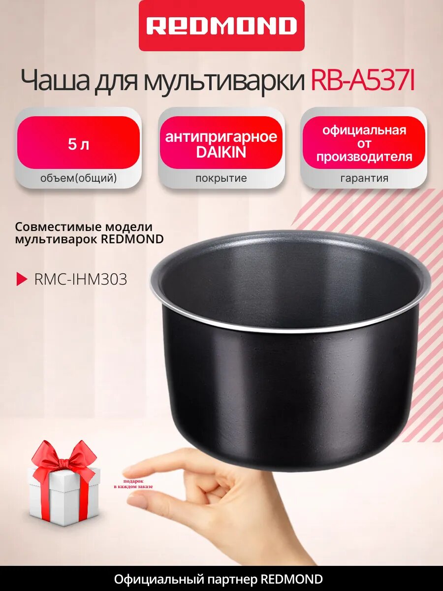 Чаша для мультиварки RB-A537I