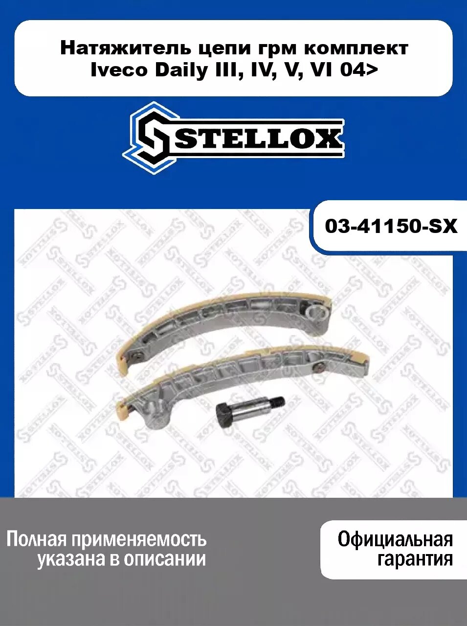 Натяжитель цепи грм комплект Iveco Daily III, IV, V, VI 04> 03-41150-SX, STELLOX