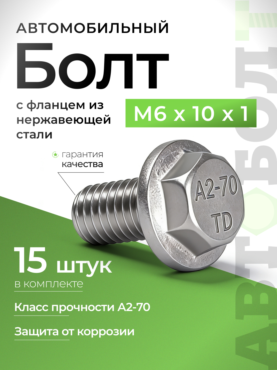 Болт М6 нержавейка с фланцем М6 х 10 х 1, DIN 6921, А2-70, 15 штук