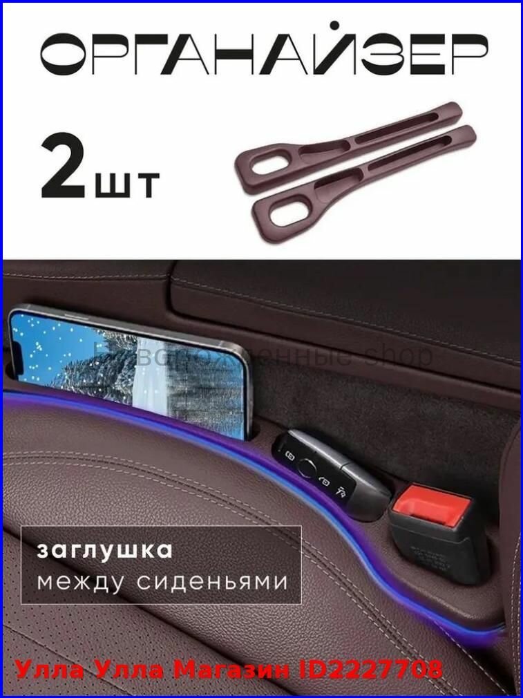 Органайзер для автомобиля в щель сиденья, удобный карман между сиденьями для хранения мелочей и аксессуаров, 2 шт, коричневый Улла Улла Магазин ID2227708