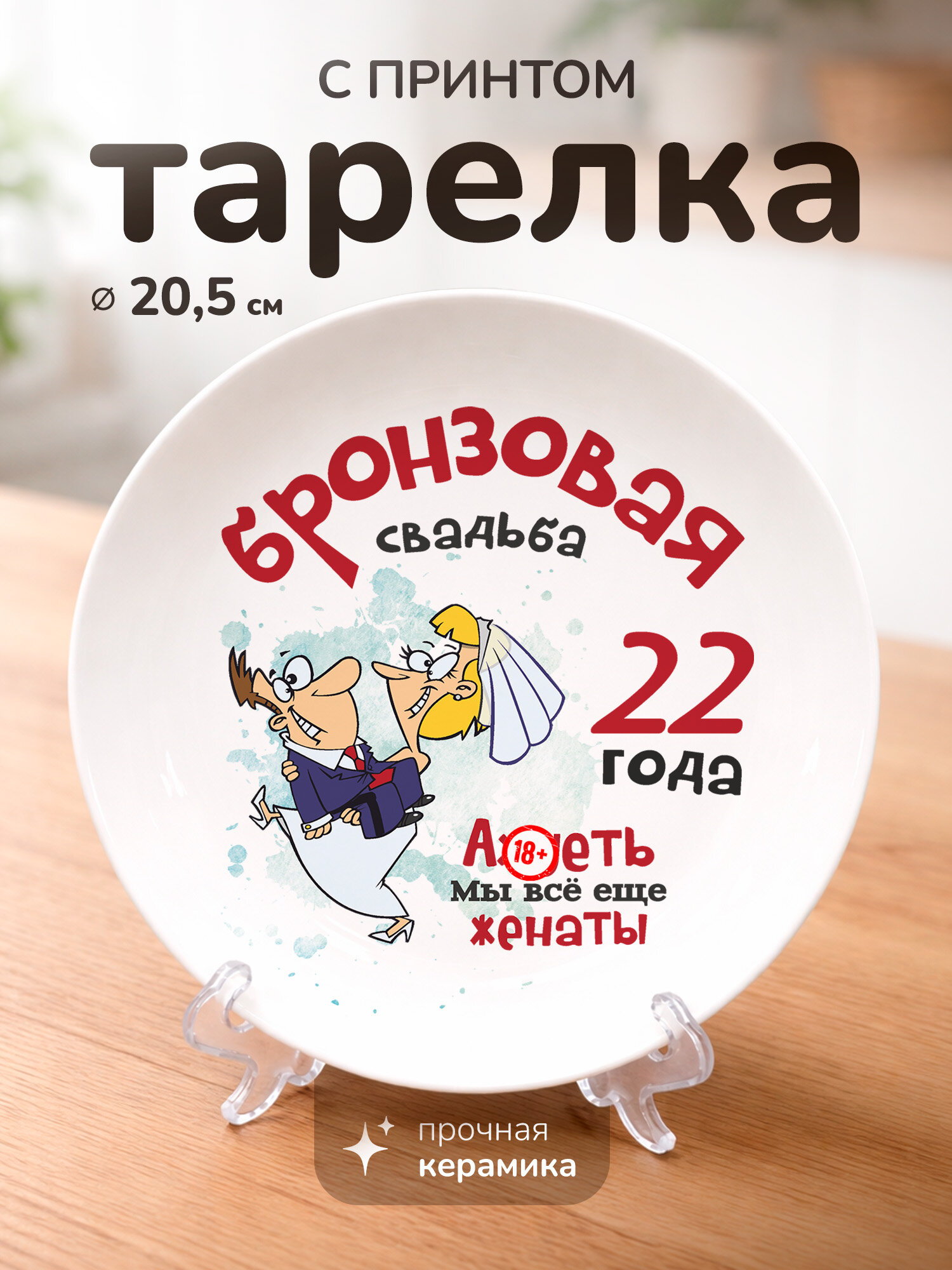Тарелка с принтом "Годовщина свадьбы. Бронзовая свадьба", керамика, 20 см, для СВЧ, с подставкой