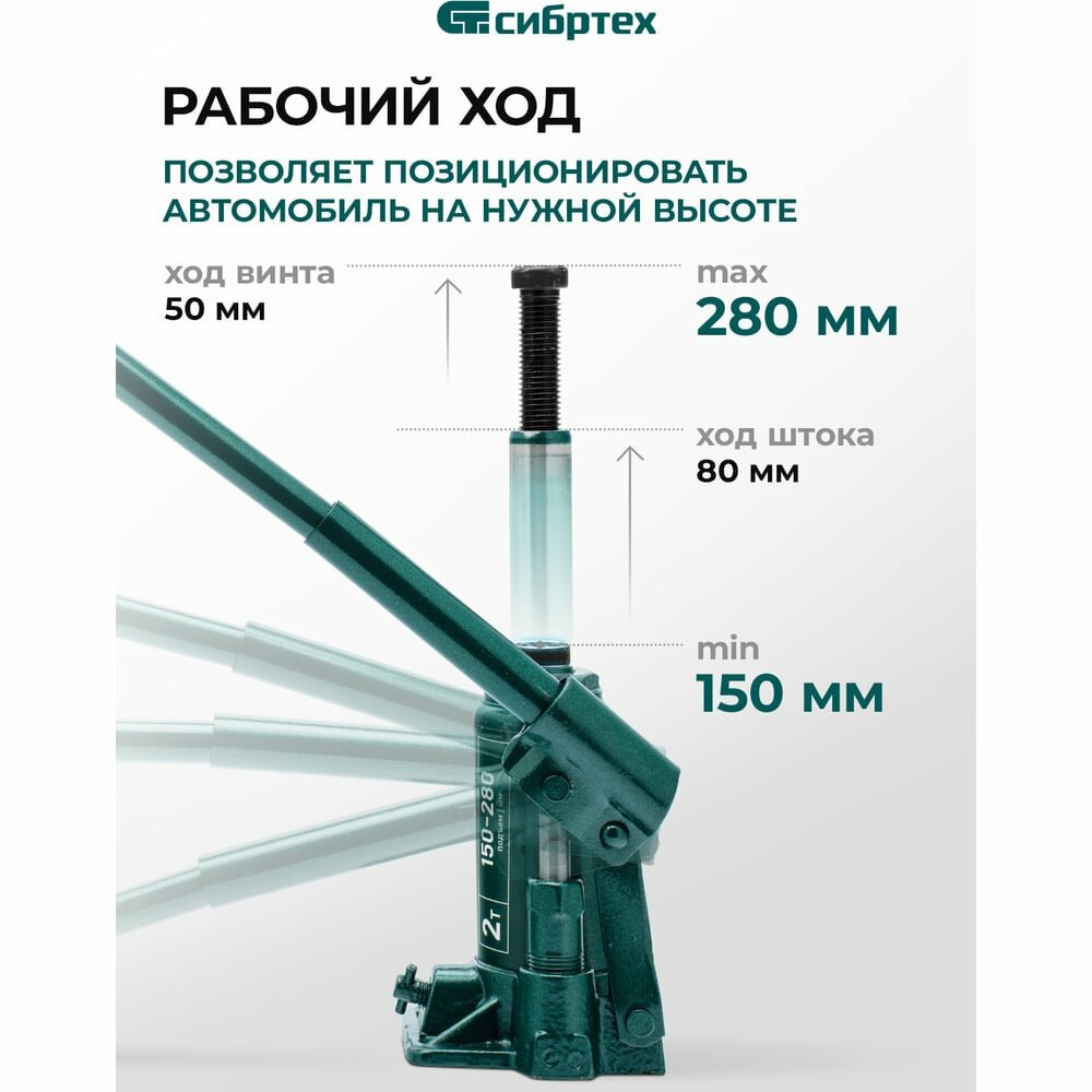 Домкрат гидравлический бутылочный СИБРТЕХ 2 т, 150-280 мм 50800 — фото 1