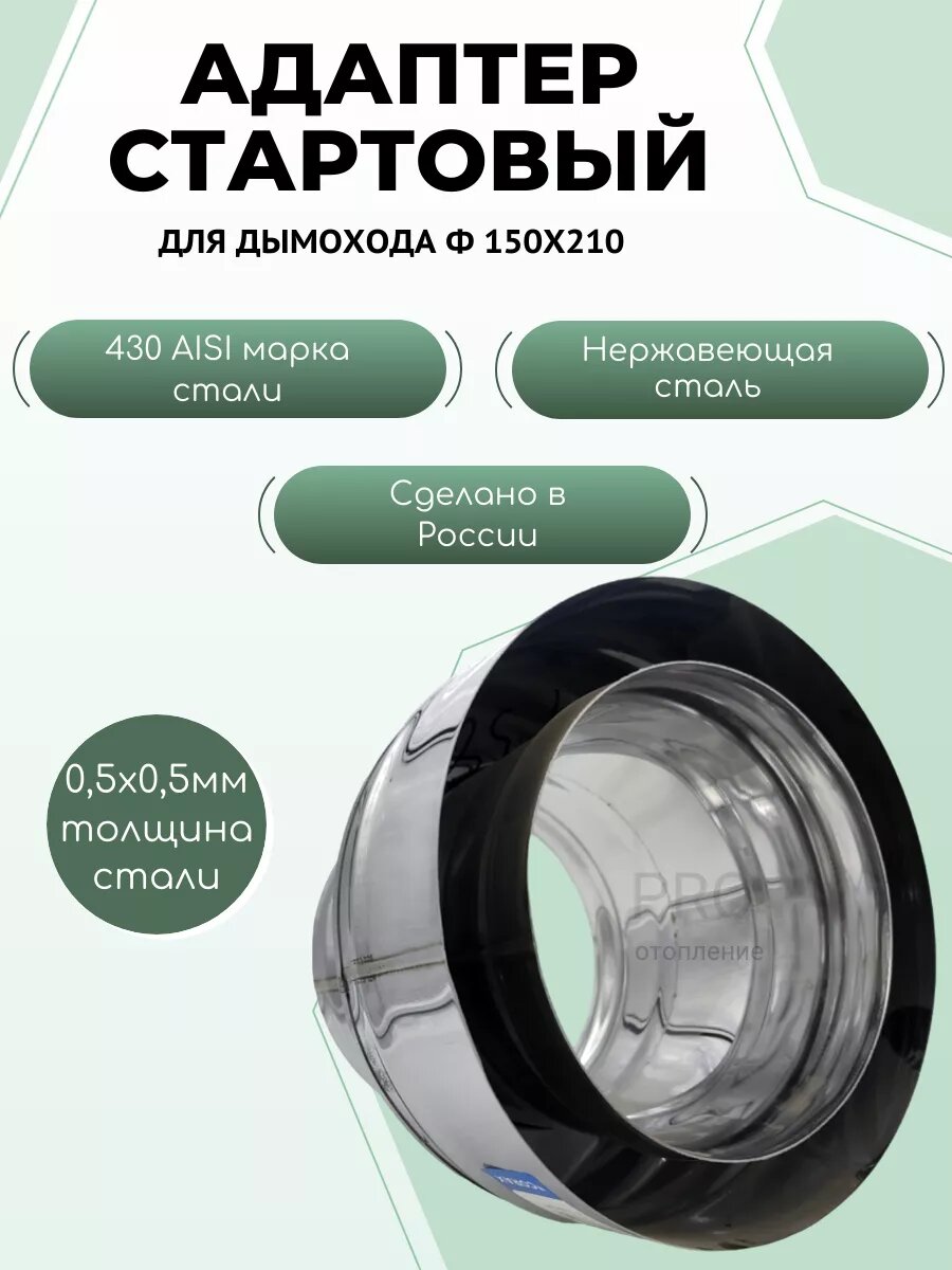 Адаптер стартовый Ф 150х210 (430/0,5х0,5)