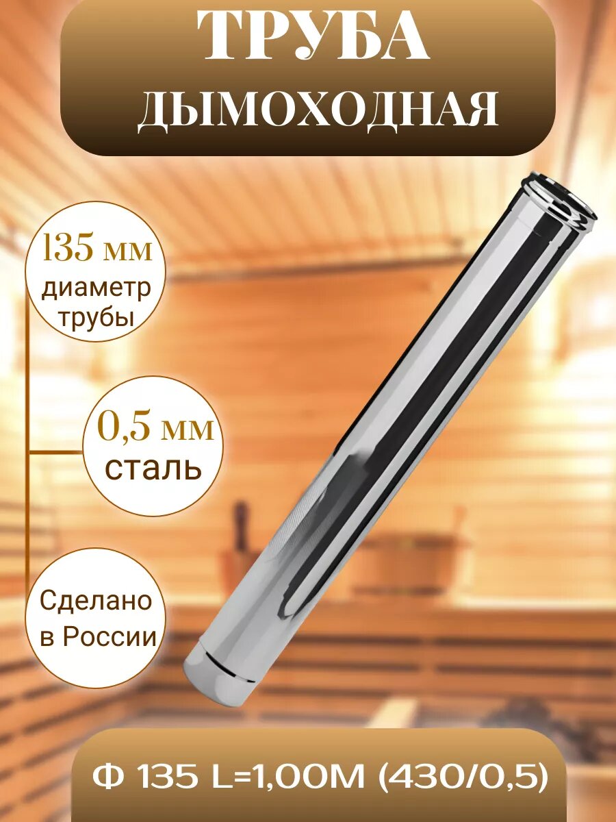 Дымоходная труба Ф 135 L=1,00м (430/0,5)