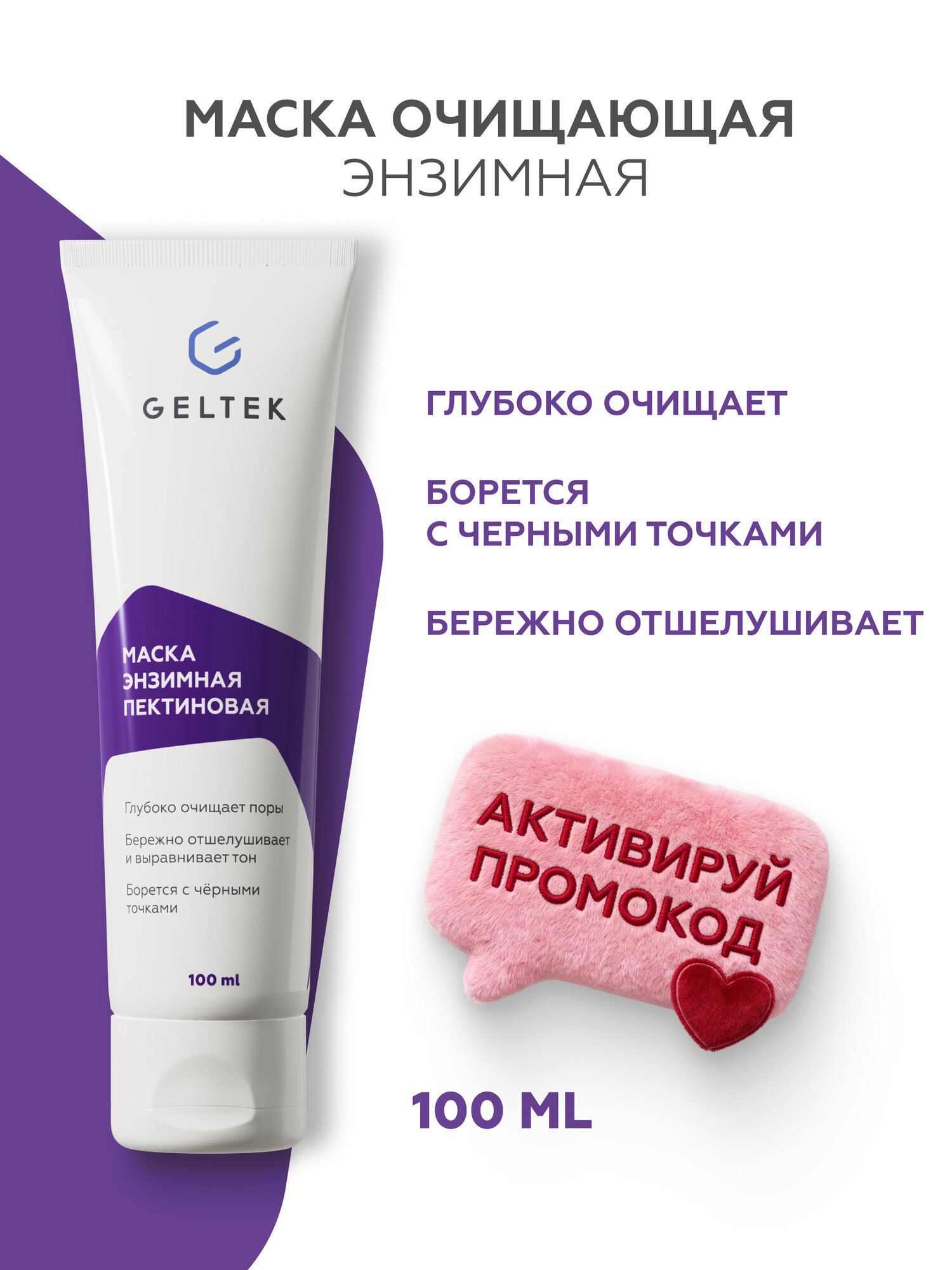 Гельтек Маска для лица энзимная пектиновая очищающая с папаином и молочной кислотой от черных точек 100 мл