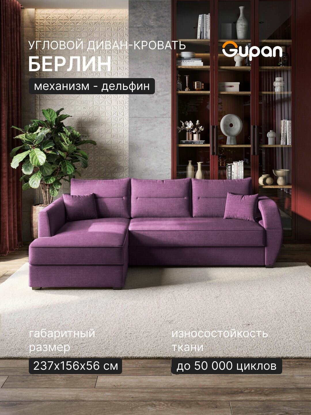 Диван угловой Gupan Берлин Велюр Бинго Фиолетовый, раскладной, механизм дельфин, беспружинный, с ящиком для белья