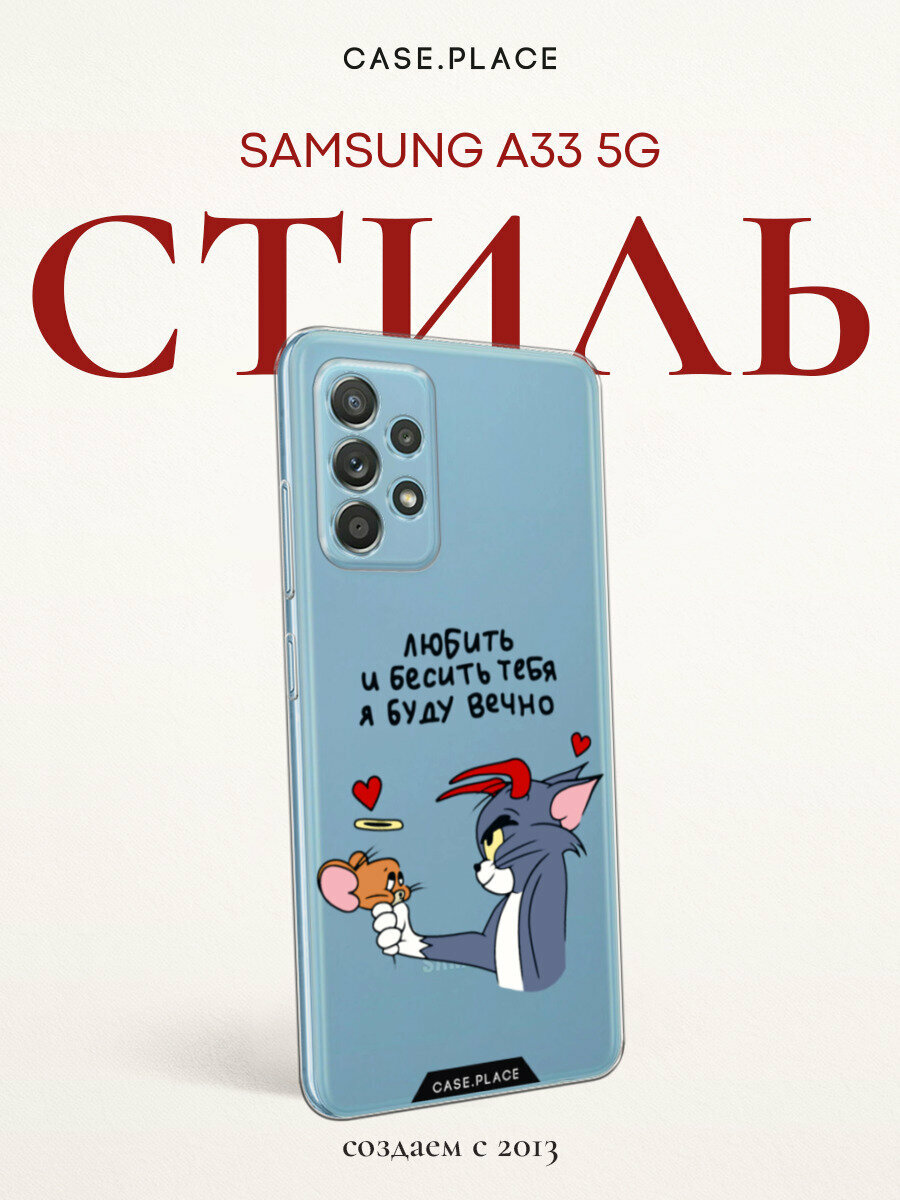 Чехол на Samsung Galaxy A33 5G / Самсунг Галакси А33 5G с принтом "Любить и бесить вечно 1", прозрачный