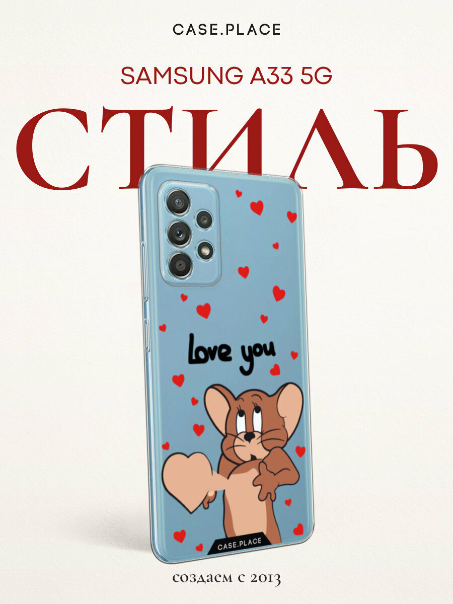 Чехол на Samsung Galaxy A33 5G / Самсунг Галакси А33 5G с принтом "love you Джерри 1", прозрачный