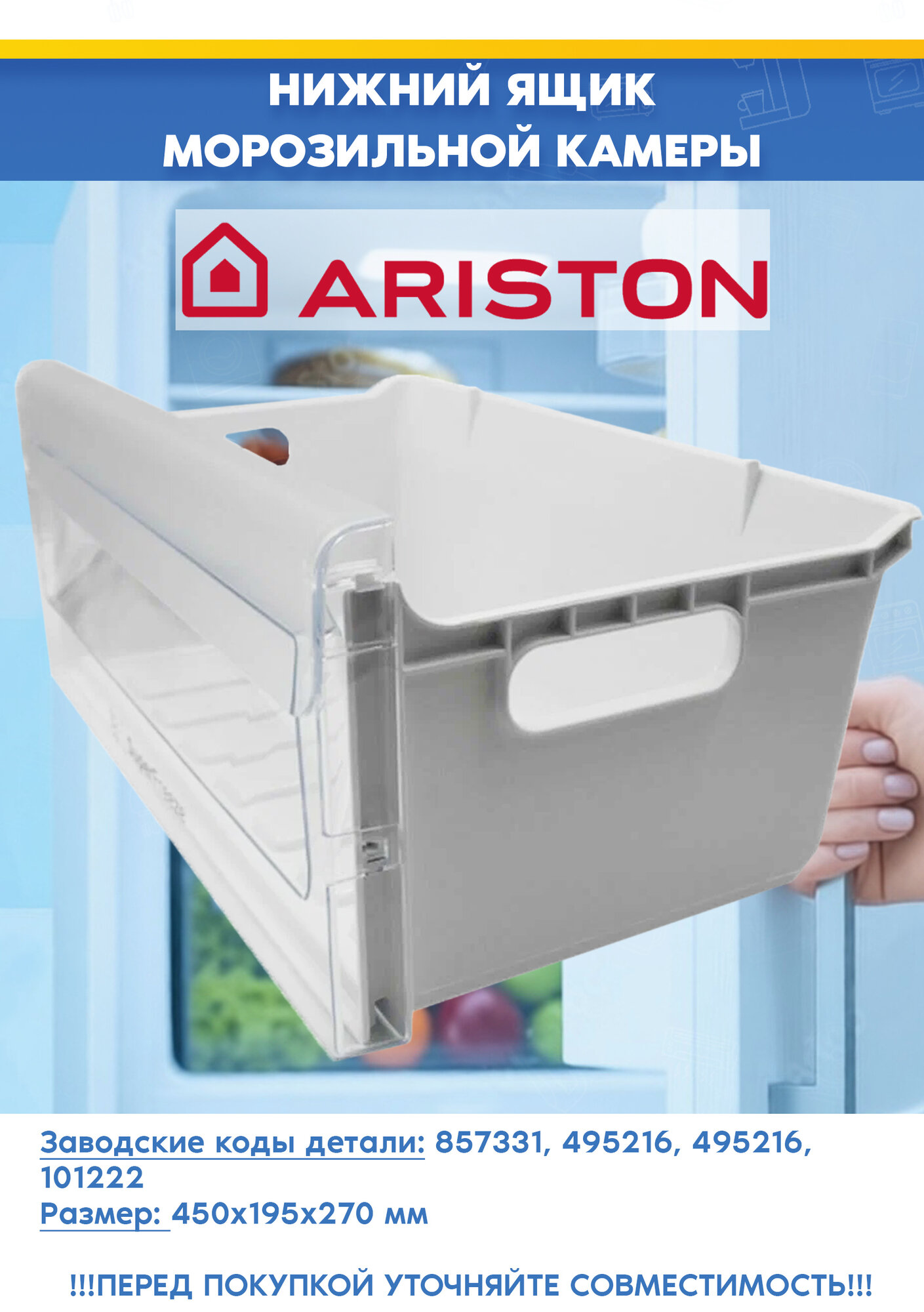 Нижний контейнер (с панелью) для морозильной камеры холодильника Ariston 857331 (445x240x210 мм)