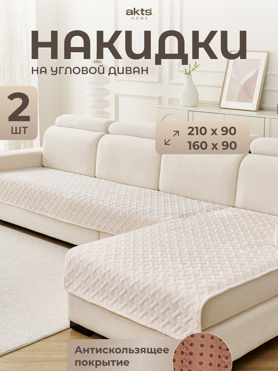 Накидка на диван МилкВельвет 2 шт 90*160 см+90*210 см, цвет бежевый