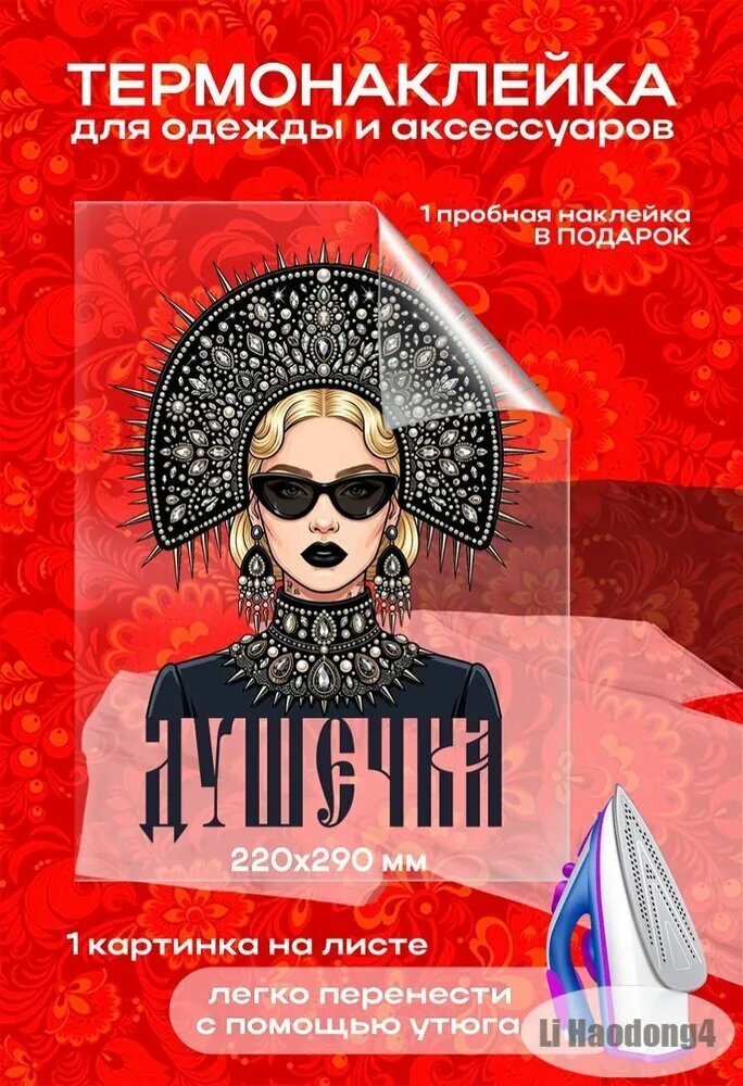 Термонаклейка на одежду "Душечка"