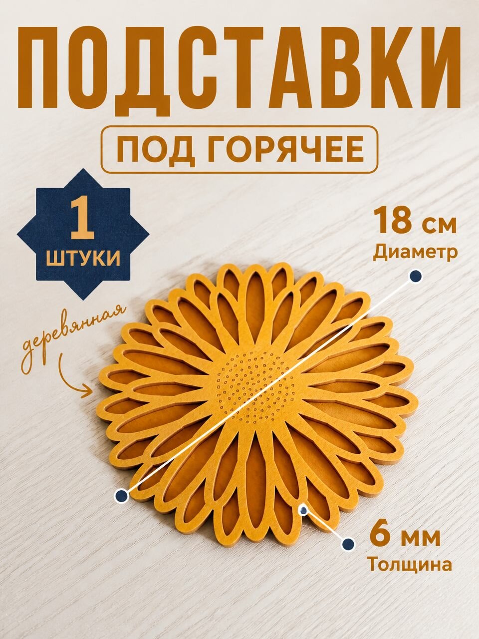 Подставка под горячее 18см толщина 6 мм