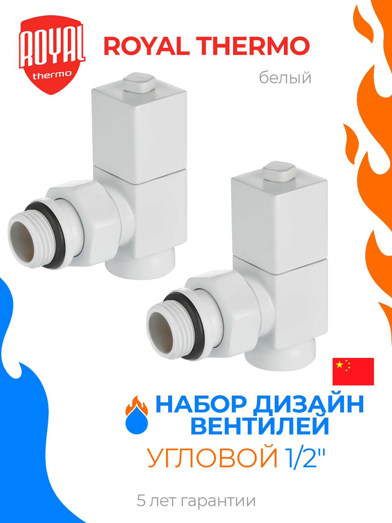 Дизайн-вентили Royal Thermo "CUBE", угловые, 1/2", латунь, белые, набор 2 шт.