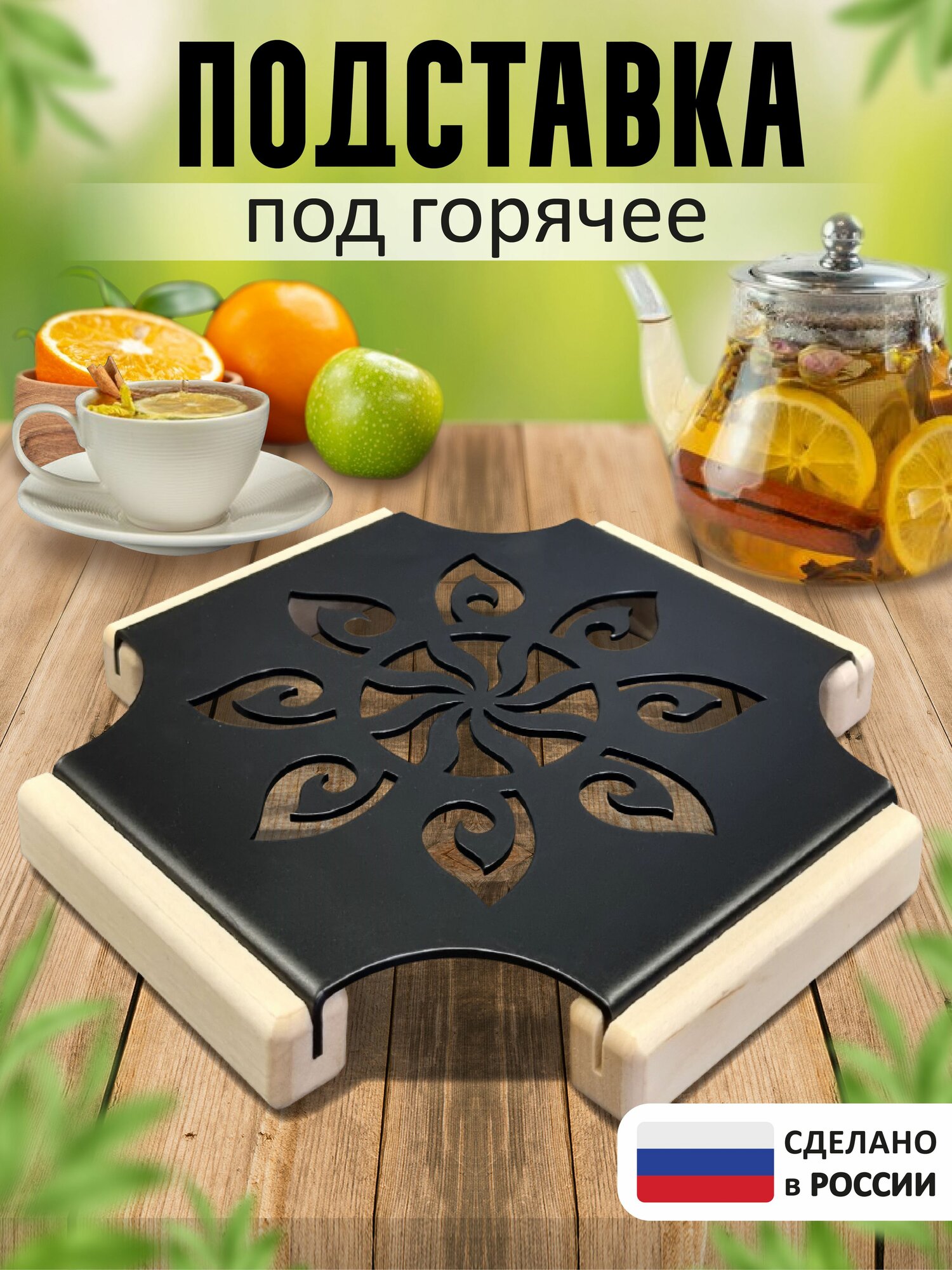 Подставка под горячее металлическая на ножках черная, 20*20 см.