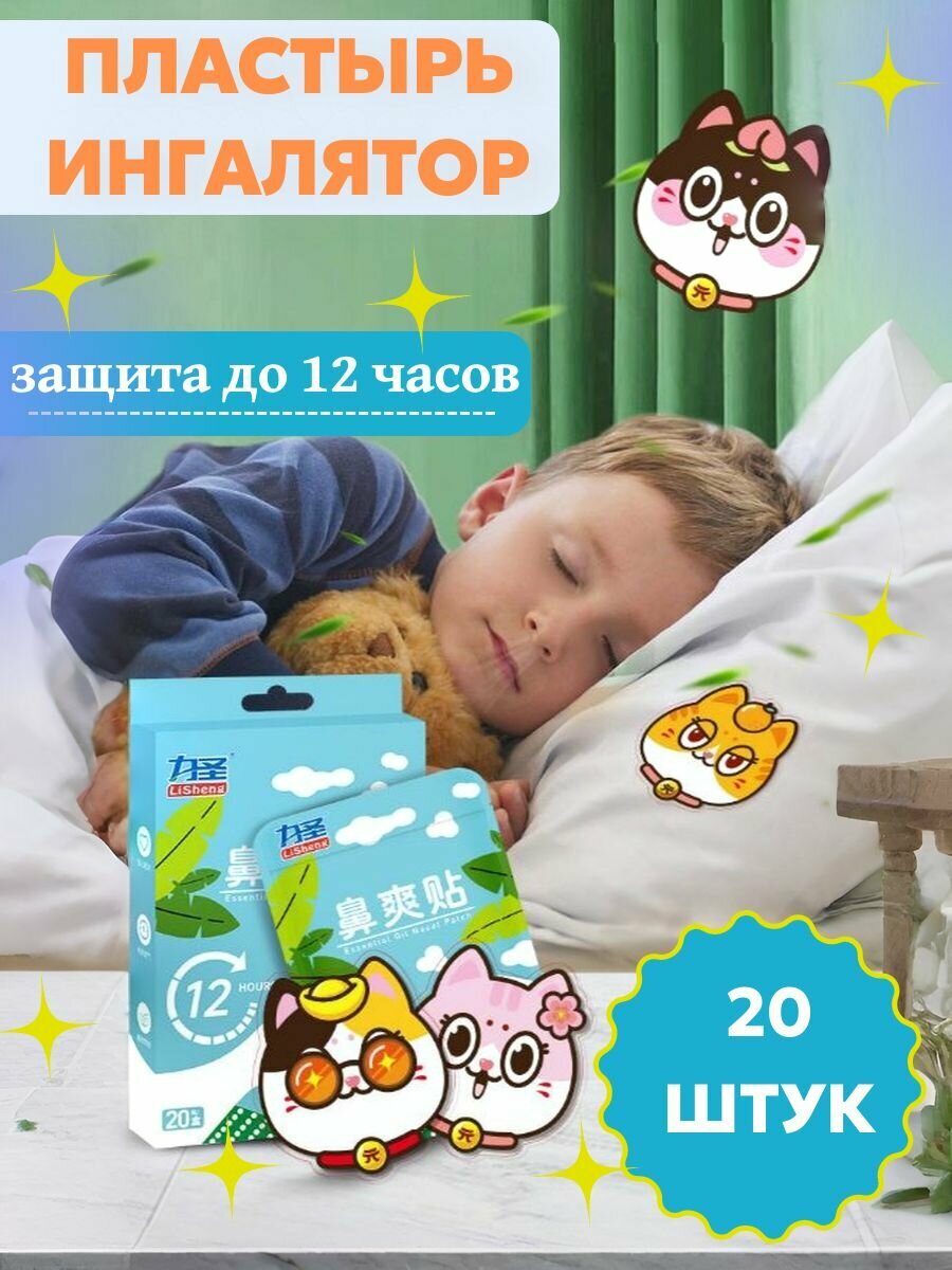 Пластырь ингалятор от насморка и простуды для детей, для взрослых, 20 штук