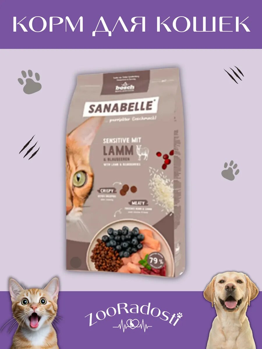 Корм Sanabelle Sensitive, для кошек, с ягненком, сухой, 8 кг