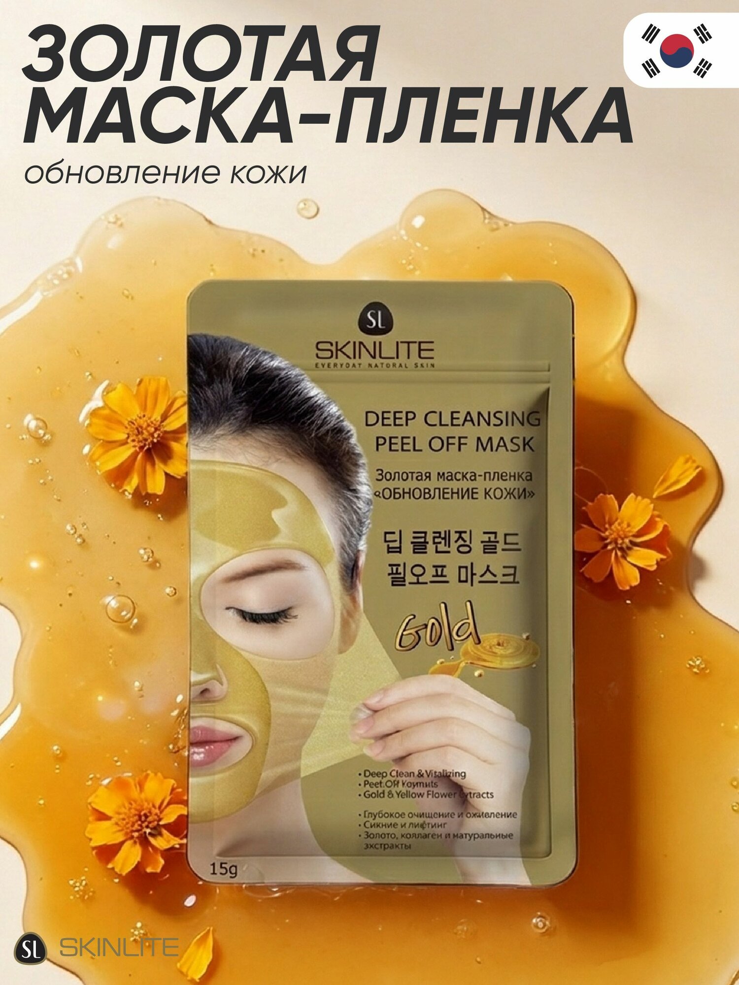 Skinlite Маска-пленка "Обновление кожи" с золотом и коллагеном, глубокое очищение, сияние, лифтинг