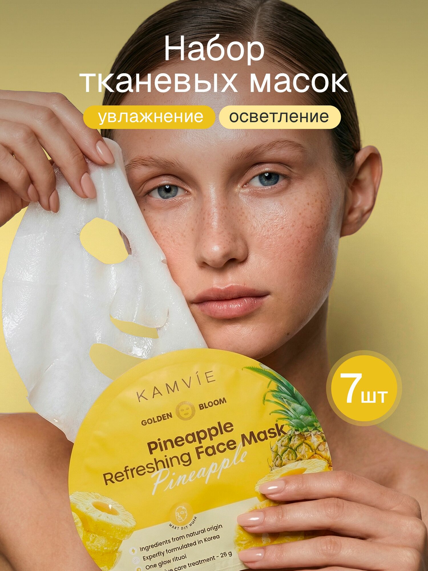 Набор масок для лица 7шт, Освежающая Маски тканевые для лица Камви с ананасом