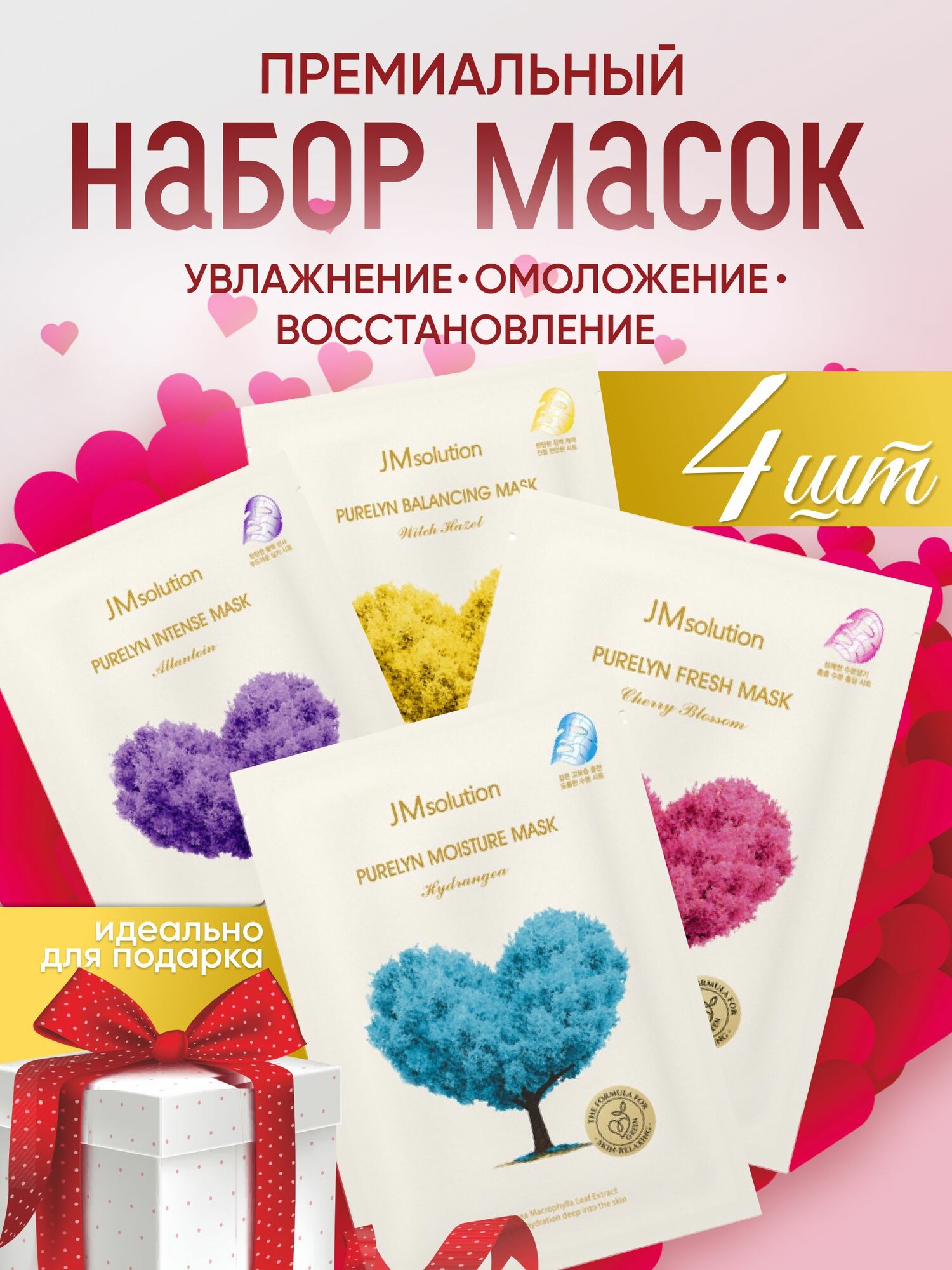 JMSolution Набор масок для лица, подарочный для комплексного ухода, 4 шт.