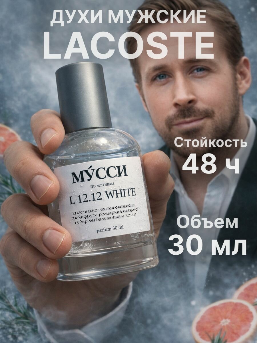 Lacoste духи мужские Лакост, 30 мл