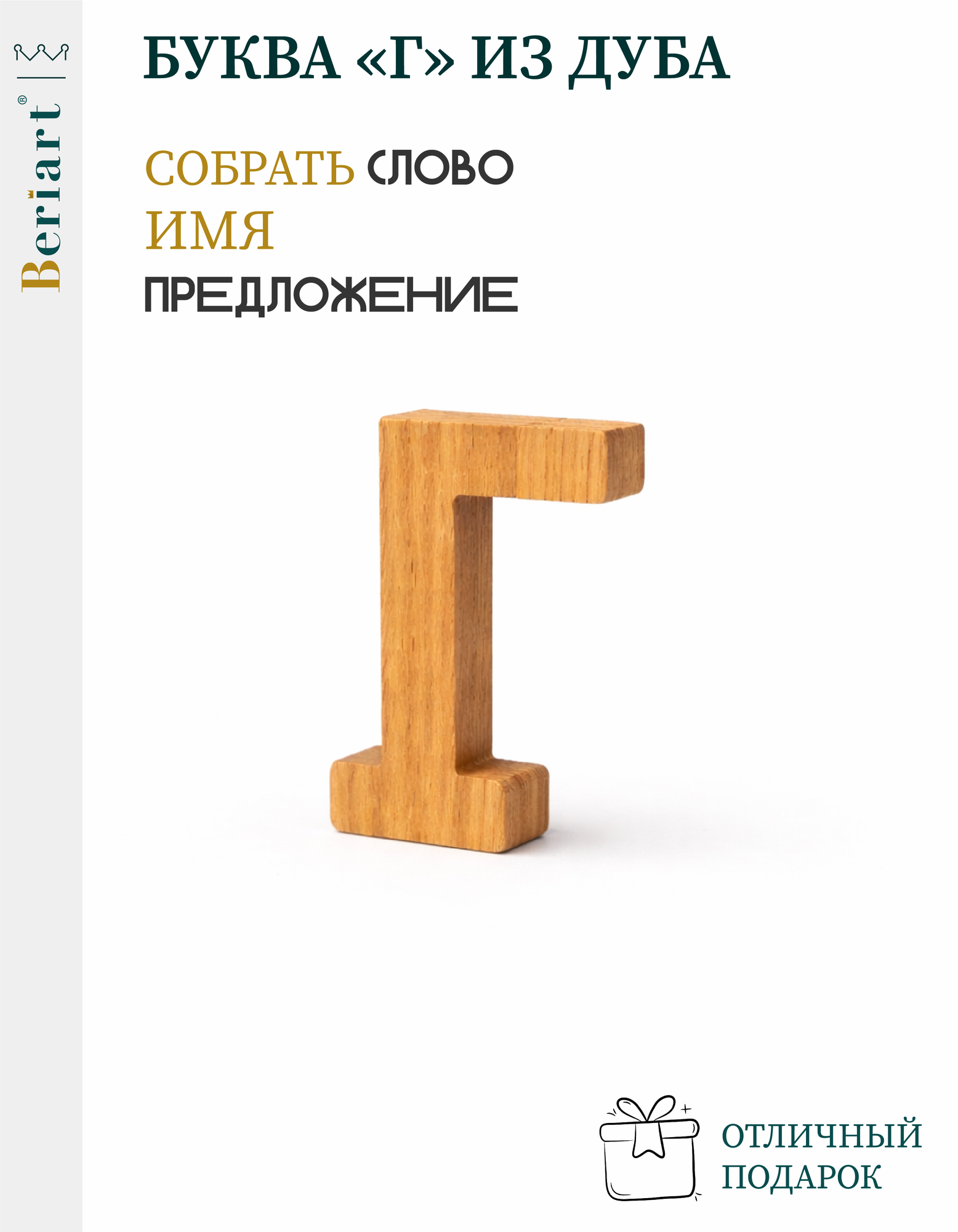 Декорация Beriart "Буква Г", дерево, ручная обработка, цвет дуб