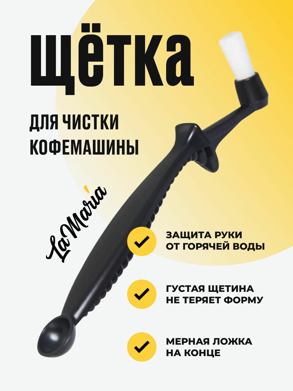 Щетка для чистки кофемашины и кофейной группы