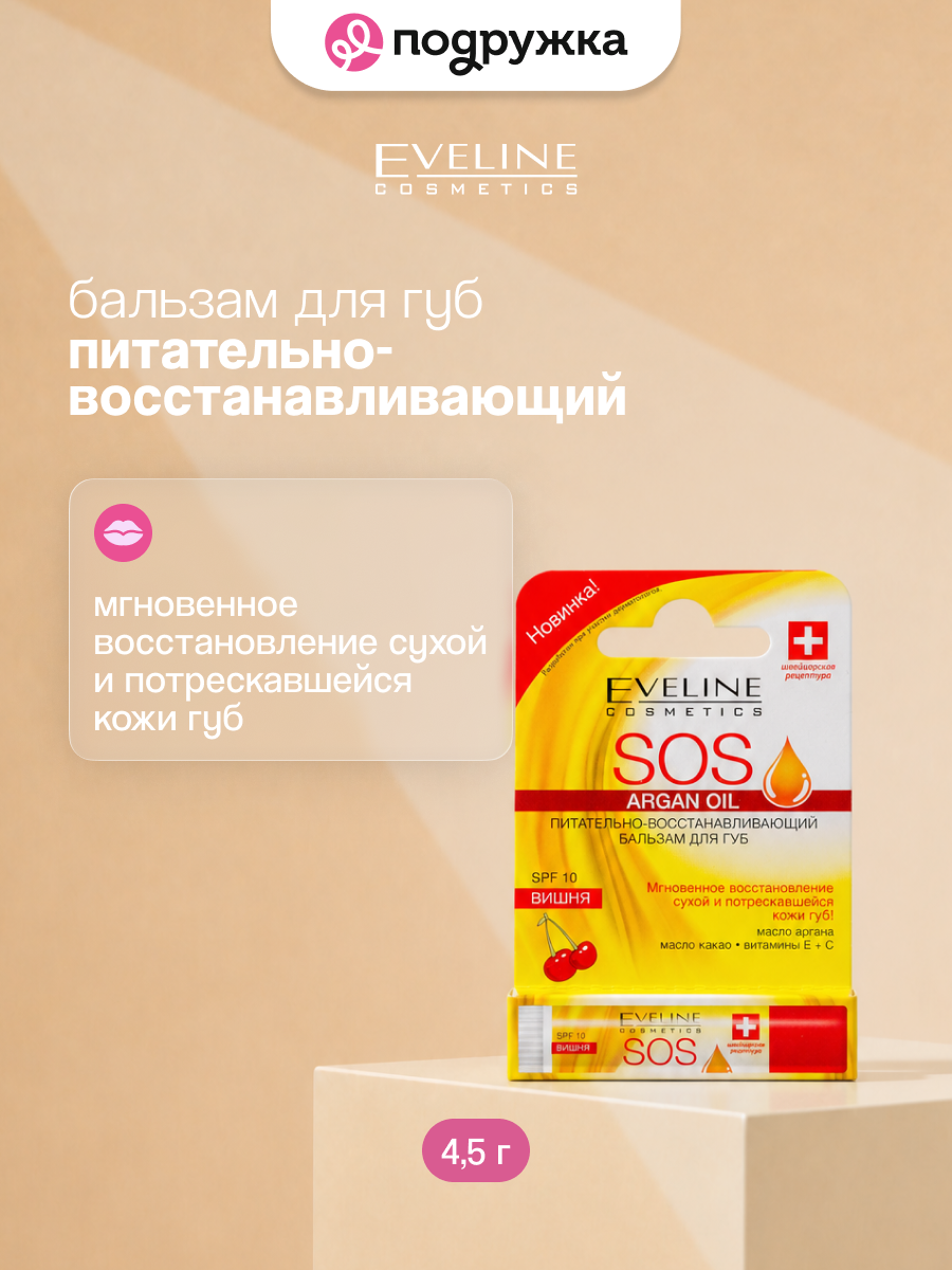 Бальзам для губ EVELINE SOS вишня (питательно-восстанавливающий) 4,5 г