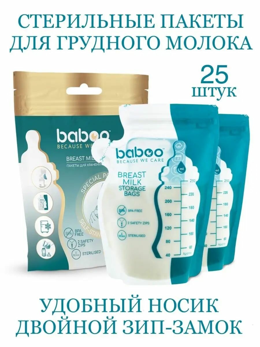 Пакеты для молока грудного 25 шт. по 250 мл, BABOO пакеты для хранения грудного молока 250 мл