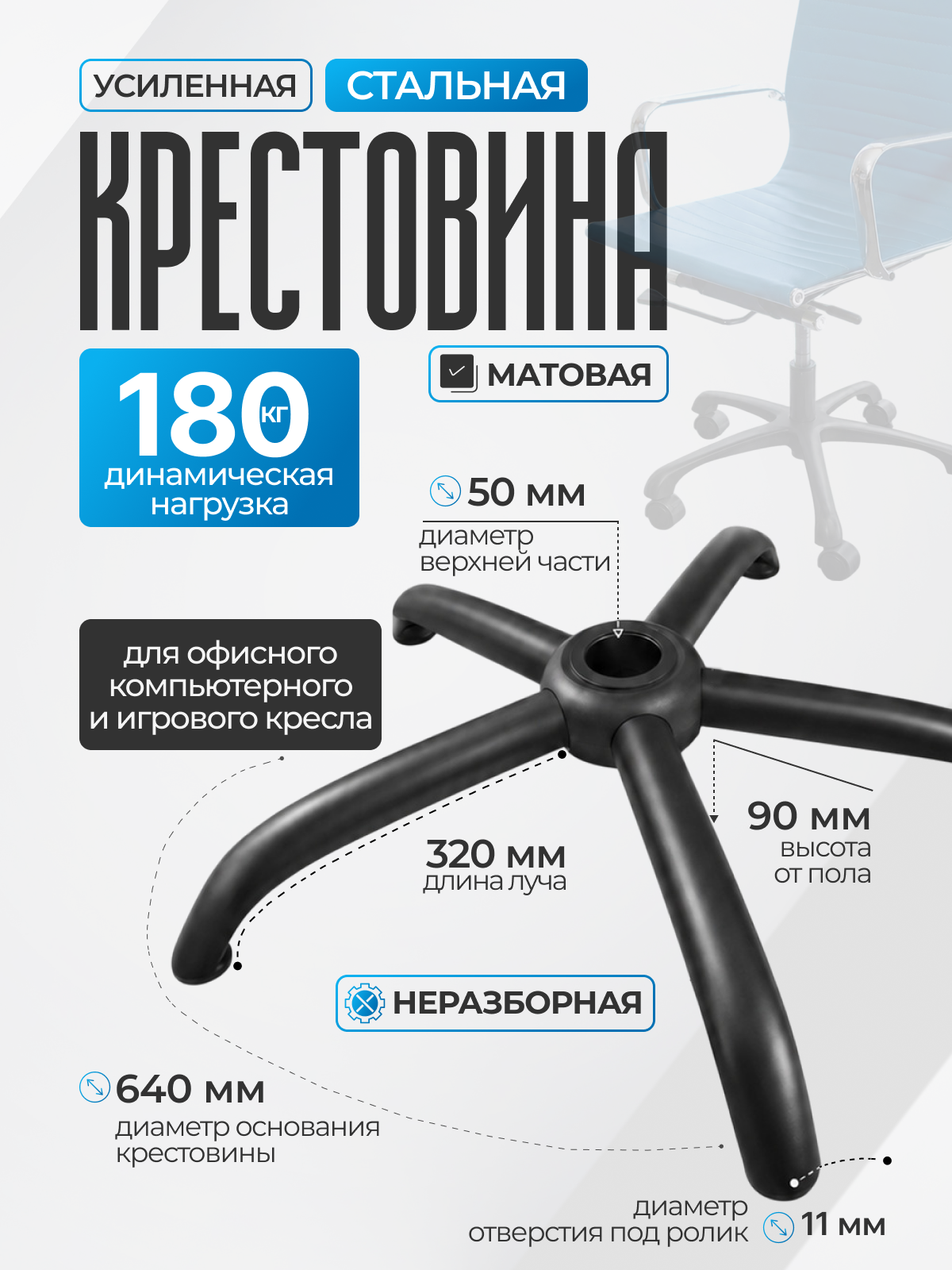 Усиленная черная матовая стальная крестовина в стиле лофт Модель №3 BLACK до 180 кг для офисного, игрового, компьютерного кресла, металлическая, железная