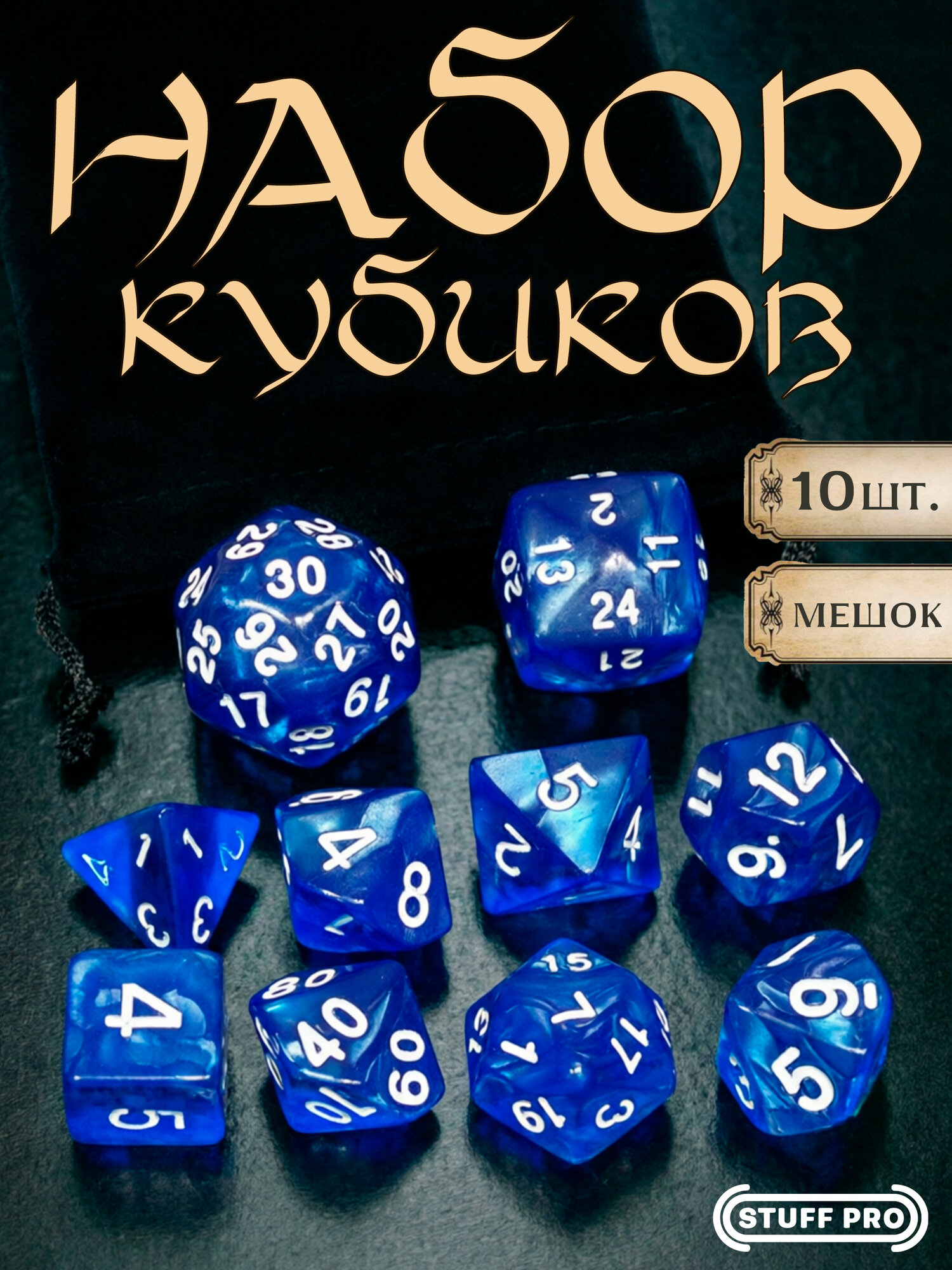 Набор игральных кубиков STUFF PRO пластиковые, дайсы с мешочком 10 шт, нефритовый синий