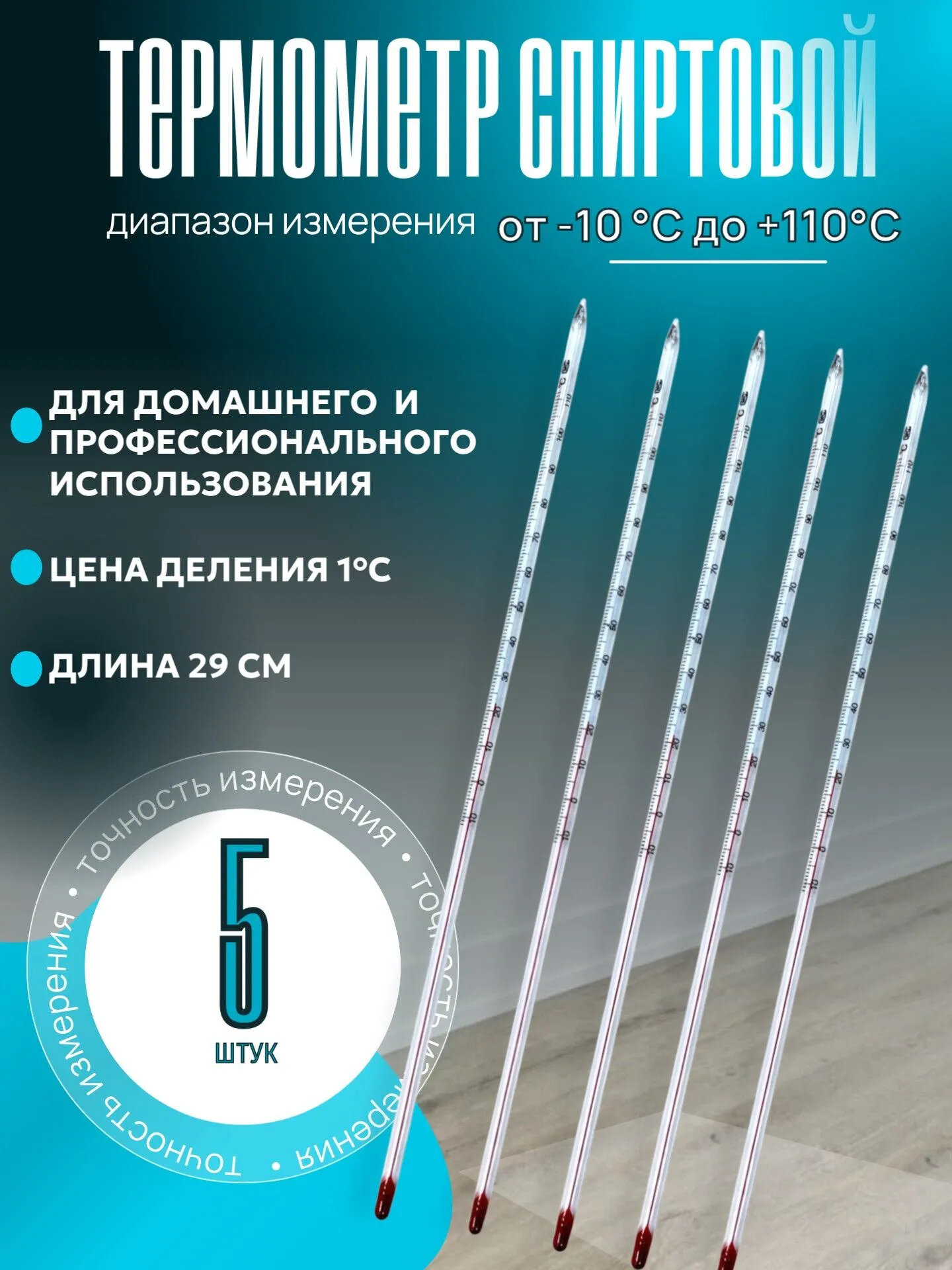 Термометр спиртовой стеклянный (диапазон -10°С до +110°С), 5 шт