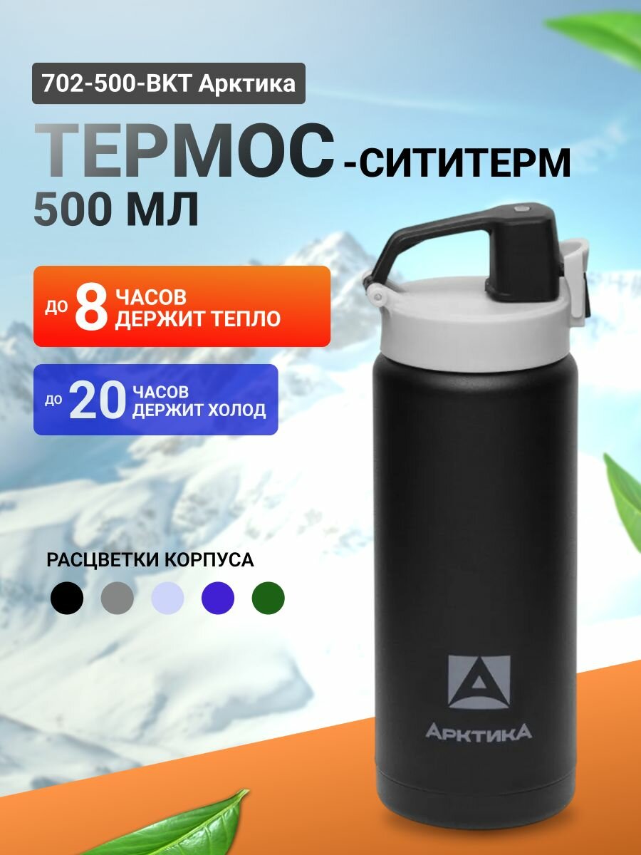 Термос-сититерм вакуумный, бытовой, тм "Арктика", 500 мл, арт. 702-500 черный