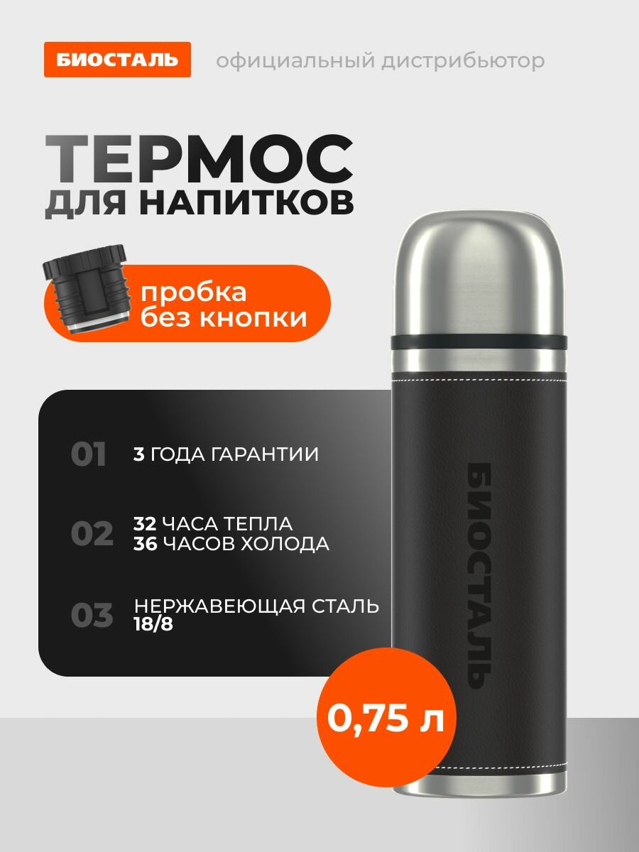 Термос для чая, Биосталь, 0,75 л