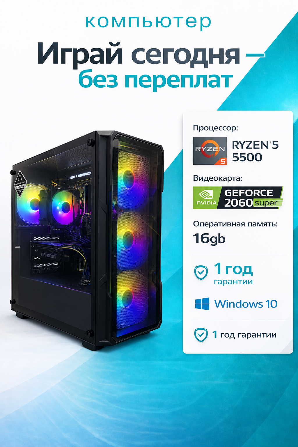 Игровой компьютер RTX 2060 SUPER / RYZEN 5 5500 / 16 GB / 512 GB играй сегодня без переплат