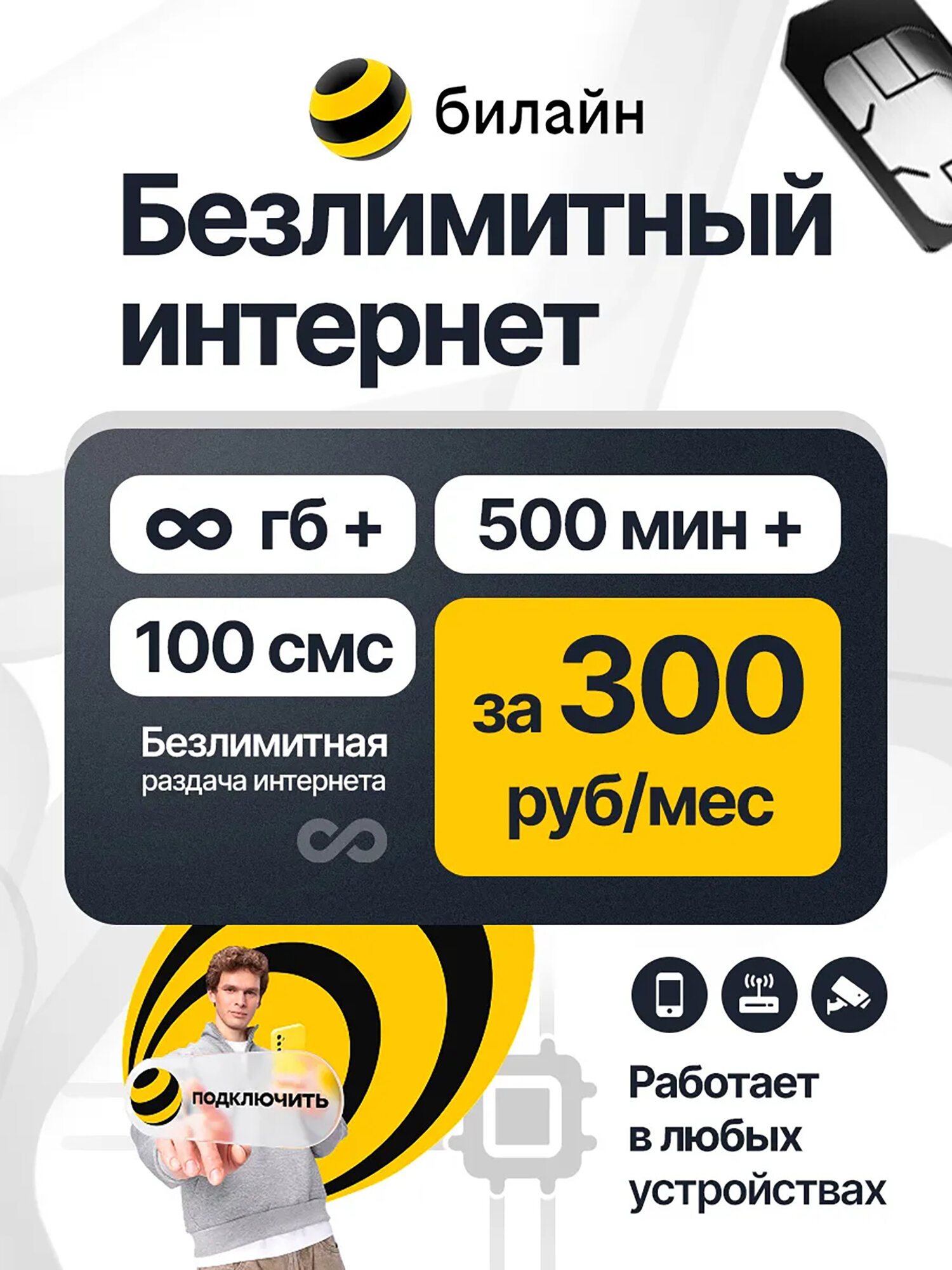 "Сим-карта билайн", безлимитный Интернет, 500 мин, за 300 рублей