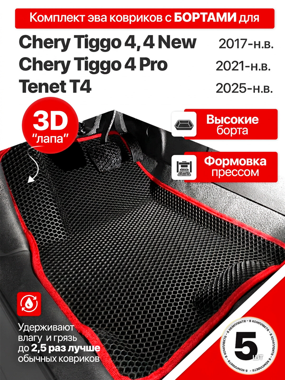 Эва коврики с бортами для CHERY TIGGO 4 PRO, 4 NEW, TENET T4, черный с красным кантом(Черри Тигго 4 2017-2023, Тиго 4 Про 2021-н. в, 4 нью 2024-н. в, Тенет Т4 2025-н. в.) Eva, Ева