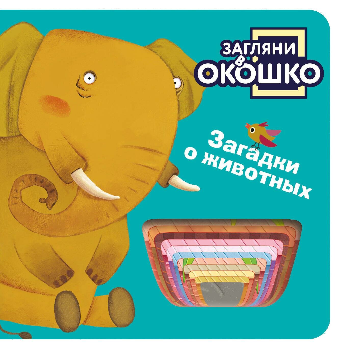 Загляни в окошко! Загадки о животных