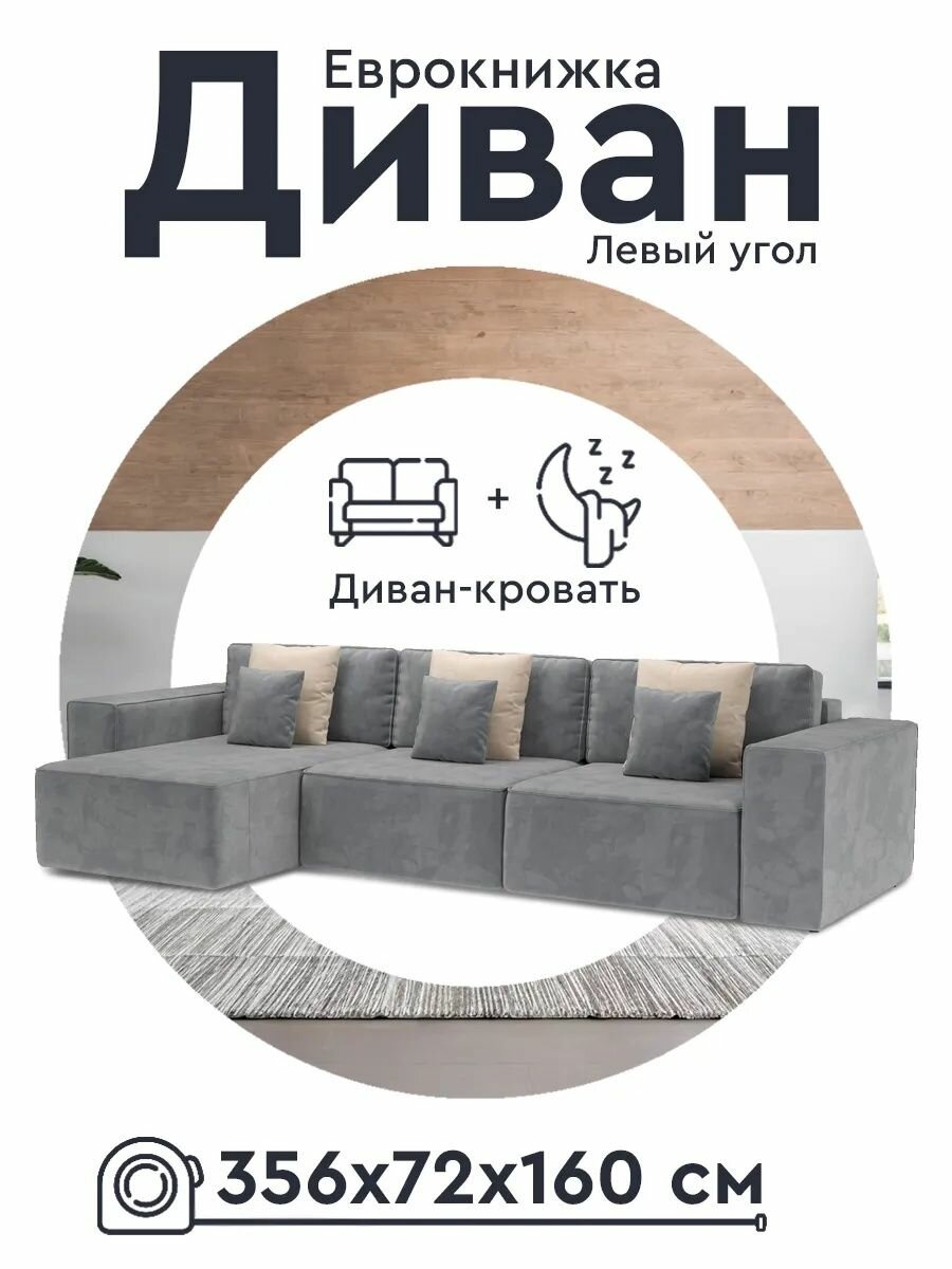 Диван-кровать угловой Мебель-Арс Фессалия, еврокнижка, 157×297 см, наполнитель ППУ, 358×160×85 см, Vivaldi Темно-серый