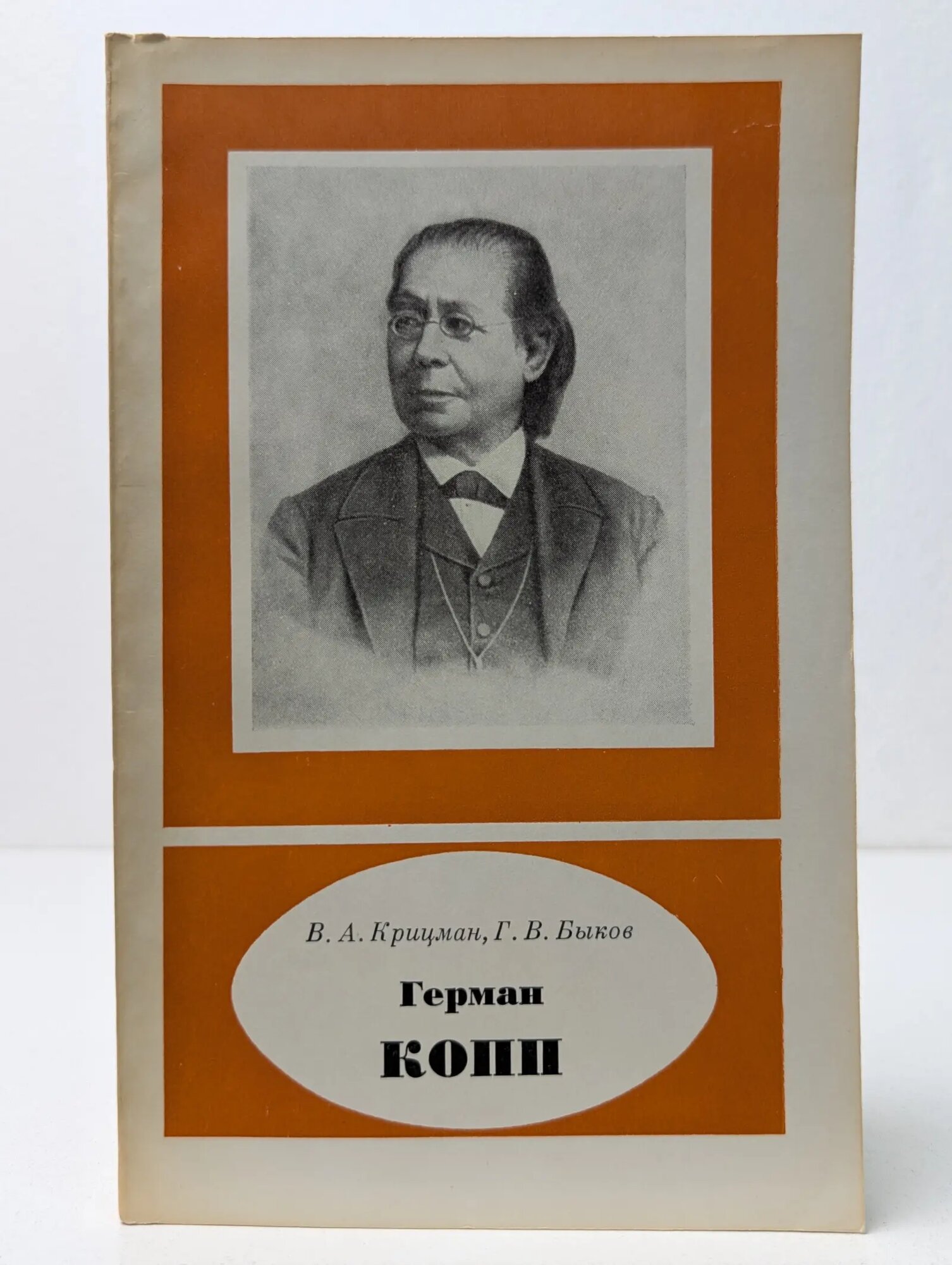 Герман Копп Крицман Виктор Абрамович, Быков Георгий Владимирович 1978
