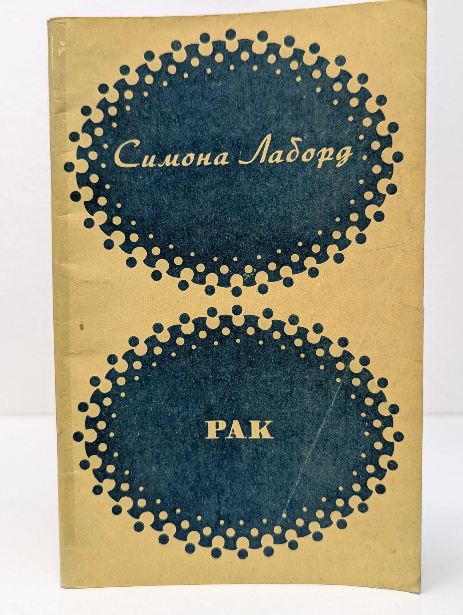 Рак Лаборд Симона 1979