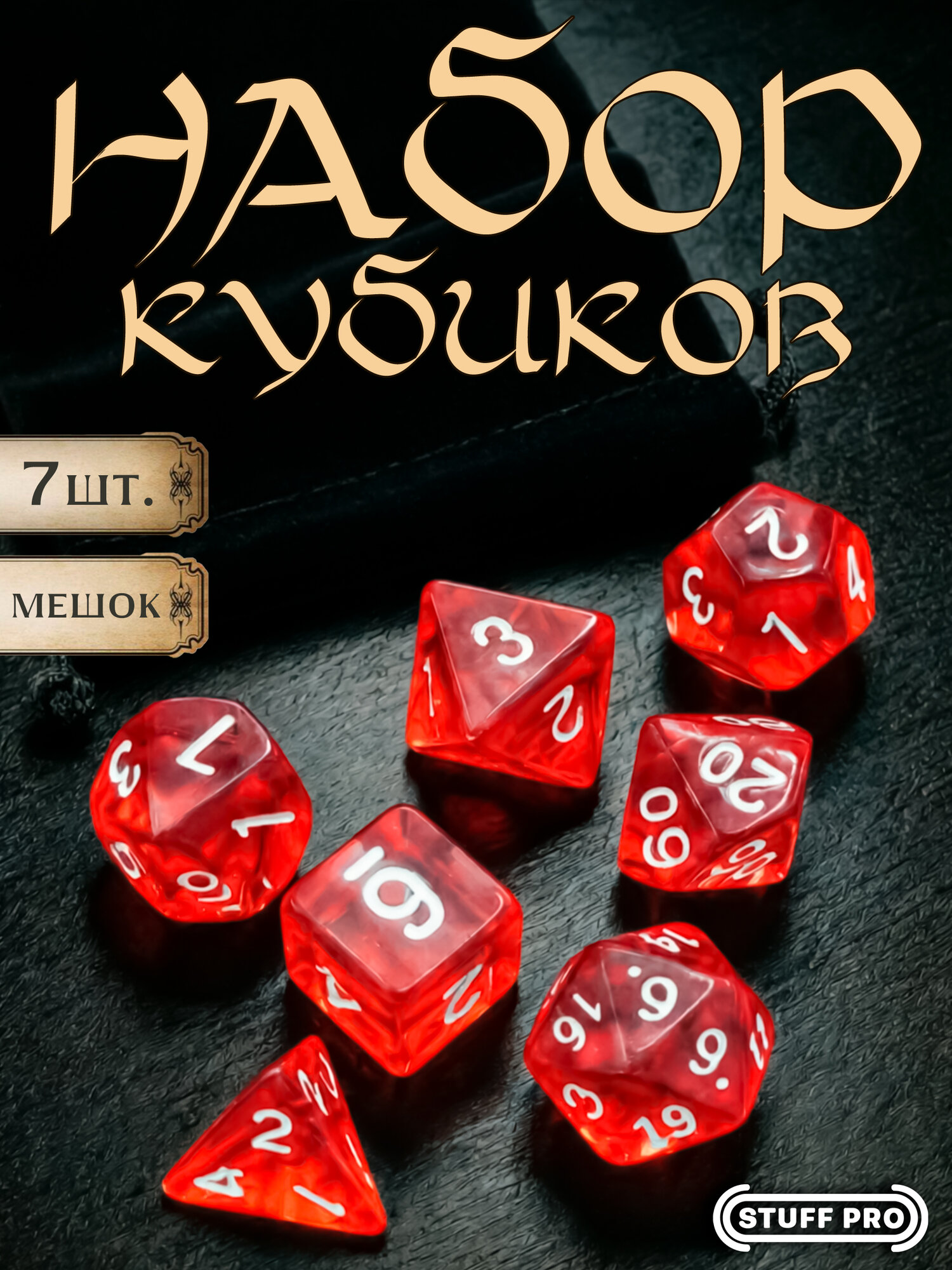 Набор игральных кубиков STUFF PRO пластиковые, дайсы с мешочком 7 шт, прозрачно-красный