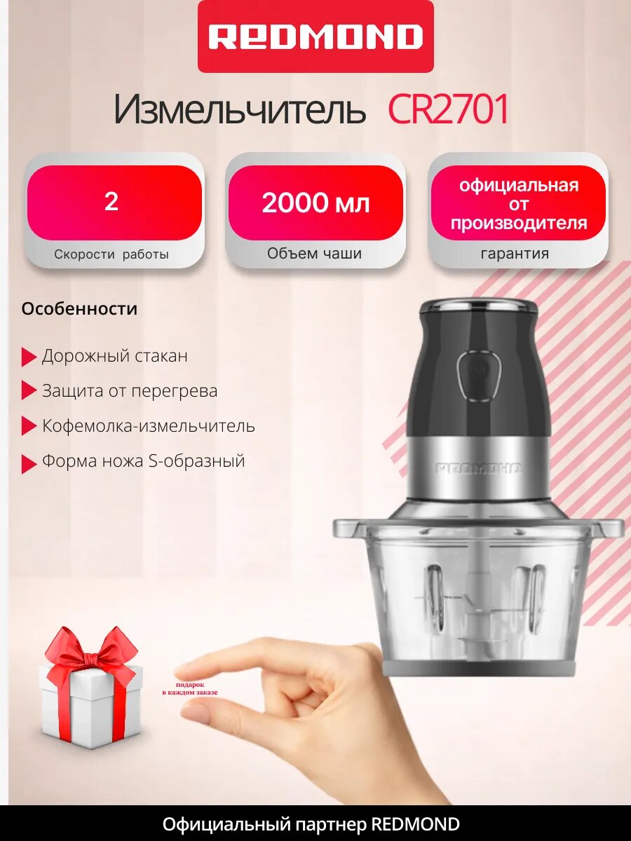 Измельчитель CR2701