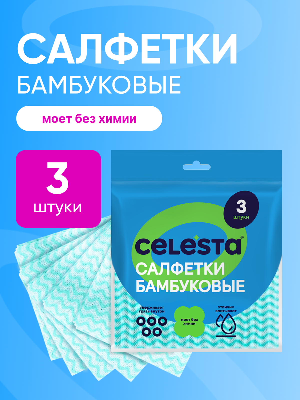 Салфетки тряпки для уборки CELESTA бамбуковые многоразовые супер впитывающие, 3 шт.
