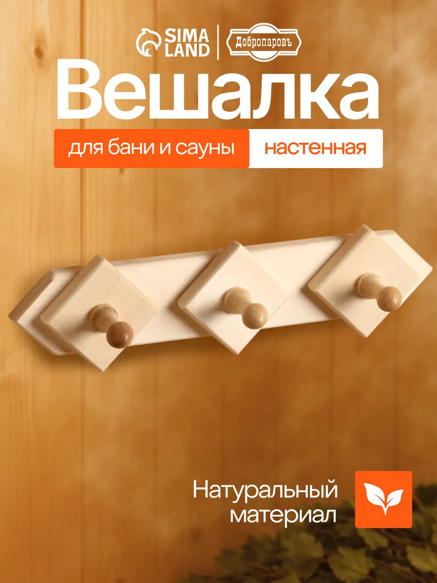 Вешалка для бани и сауны, 37×10 см, 3 крючка, деревянная, «Добропаровъ»