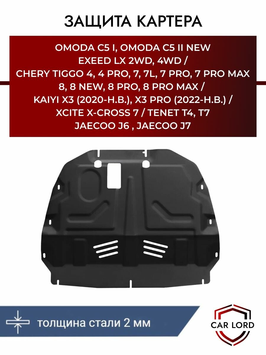Защита картера двигателя Chery Tiggo 7, 8 ProMax, Exeed LX, Omoda C5, Jaecoo J6, J7, Xcite X-Cross 7, Tenet T4, T7, Чери Тигго 7, 8 Про Макс, Эксид, Омода С5, Джейко Джи7, Х-сайт Х-Кросс 8, Тенет Т4, Т7
